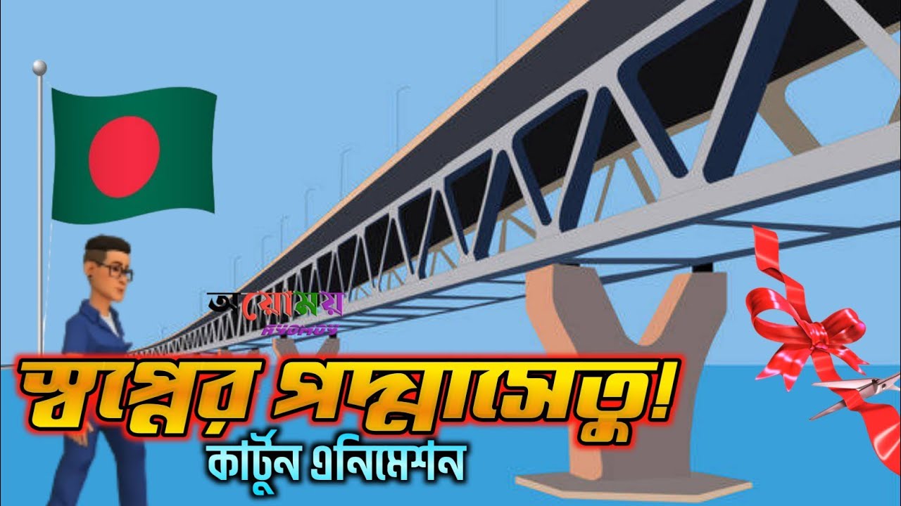 স্বপ্নের পদ্মাসেতু | কার্টুন এনিমেশন | Dream Padma Bridge | Cartoon ...
