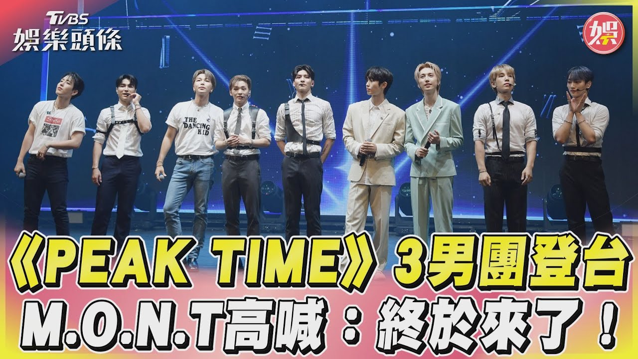《PEAK TIME》3男團登台 M.O.N.T高喊:終於來了!｜TVBS新聞@TVBSNEWS01 - YouTube