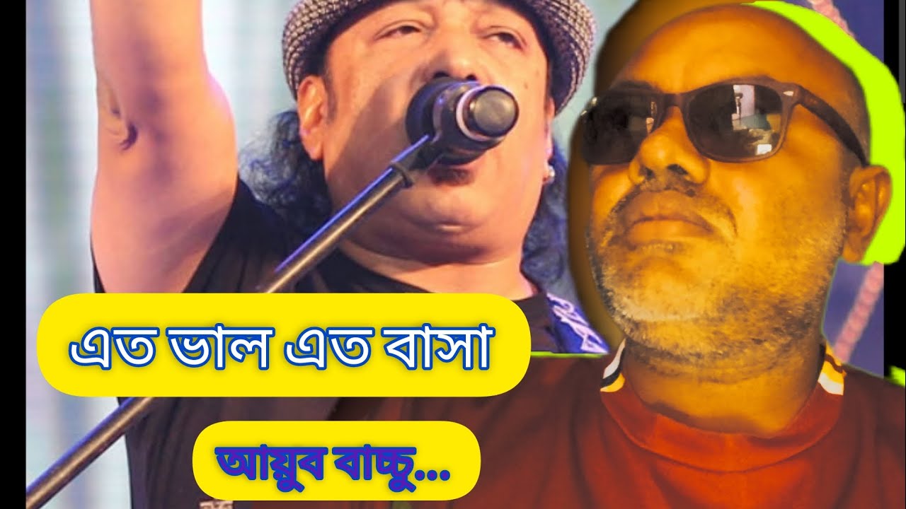 এত ভাল এত বাসা@আইয়ুববাচ্চু-ড১ভ - YouTube