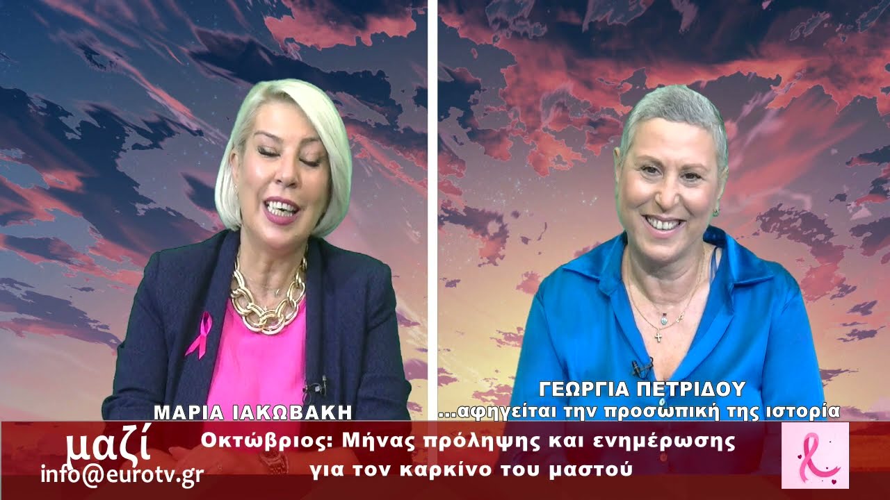 ΜΑΖΙ με την Μαρία Ιακωβάκη, προσκεκλημένη η κα Γεωργία Πετρίδου - YouTube