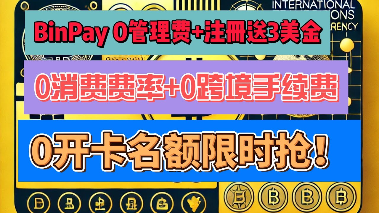 BinPay虚拟卡全攻略：0消费费率+0跨境手续费，免费开卡限时福利！ - YouTube