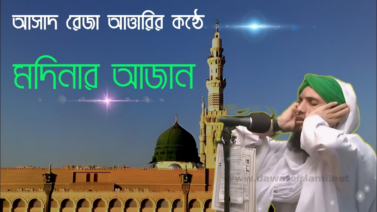 Most beautiful Azan in the World. Qari Asad Reza Attary Al Madani ...