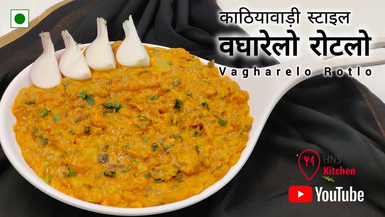 काठियावाडी वघारेलो रोटलो How to make Kathiyawadi Vagharelo Rotlo - YouTube