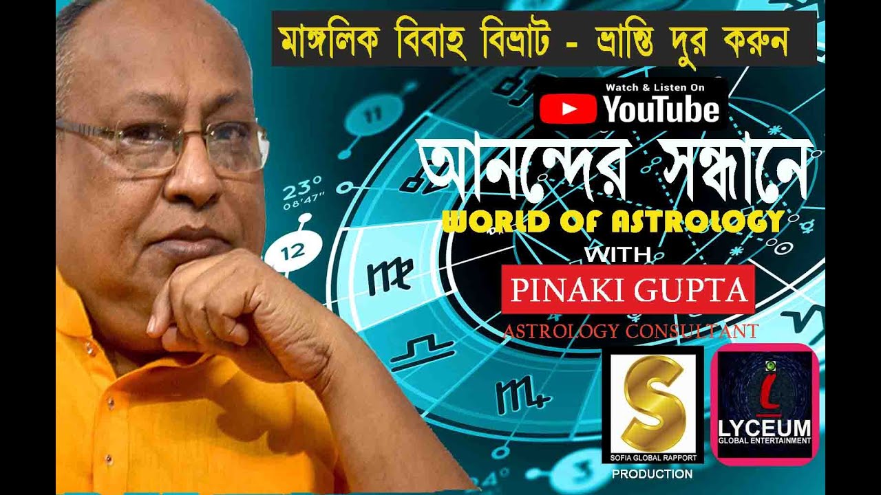 মঙ্গলিক- MARRIAGE CONFUSION - BRIEF WITH PINAKI GUPTA - ANONDER ...
