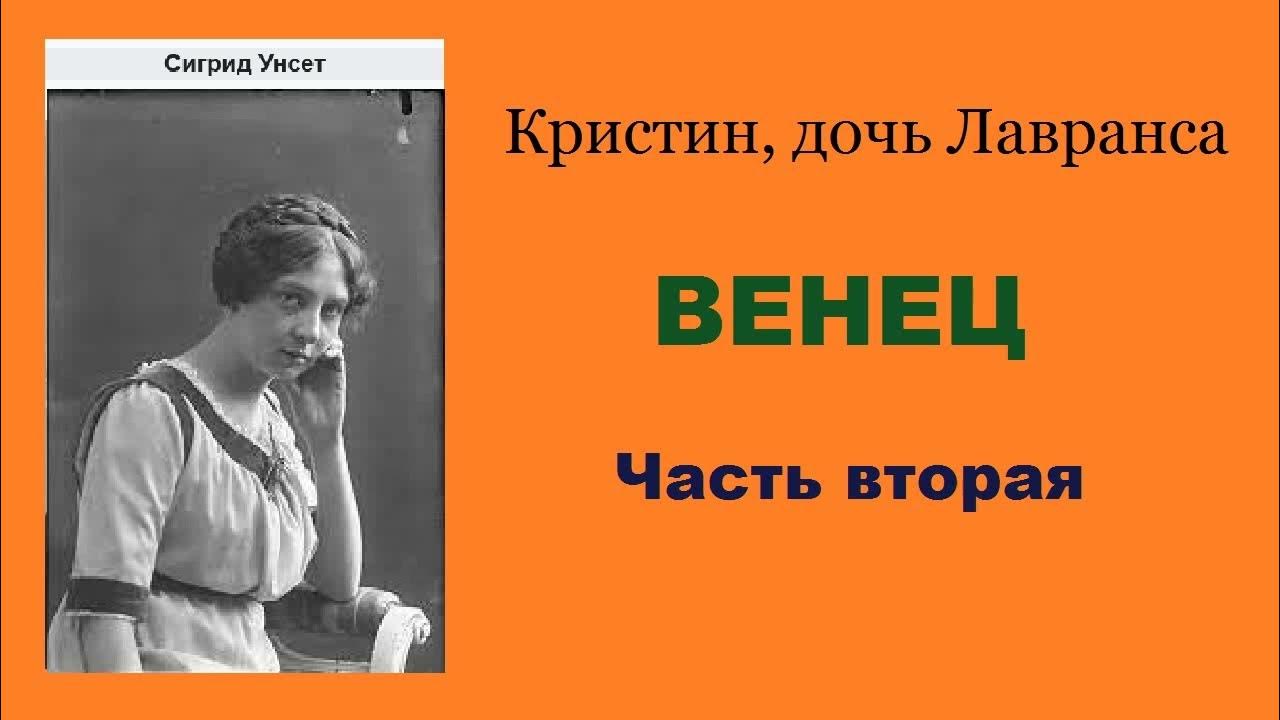 Сигрид Унсет. Кристин, дочь Лавранса. Книга первая Венец. Часть вторая ...