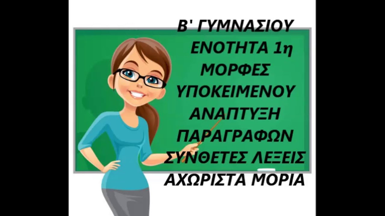Ν ΓΛΩΣΣΑ ΕΝΟΤΗΤΑ 1η Β ΓΥΜΝΑΣΙΟΥ Youtube