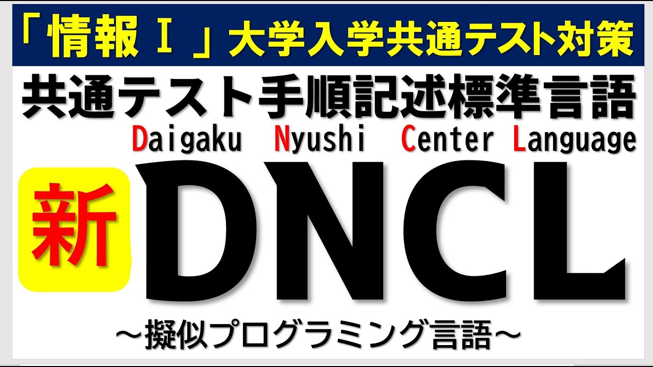 新DNCL文法解説～情報Ⅰ共通テスト対策大学入試センター試作問題 ※訂正：現在は「共通テスト用プログラム表記」が正式名称です。 - YouTube
