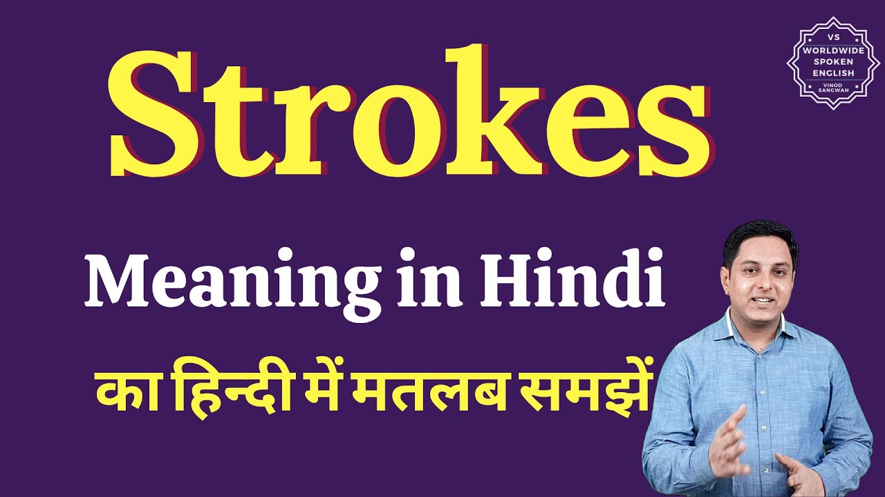 Strokes Meaning In Hindi Strokes Ka Matlab Kya Hota Hai English Strokes Meaning In Hindi Strokes Ka Matlab Kya Hota Hai English