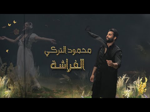 محمود التركي - الفراشة ( حصريا ) | 2022 |  Mahmoud Al Turky - Al Farasha