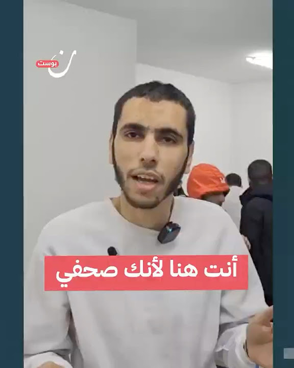 أنت هنا لأنك صحفي - YouTube