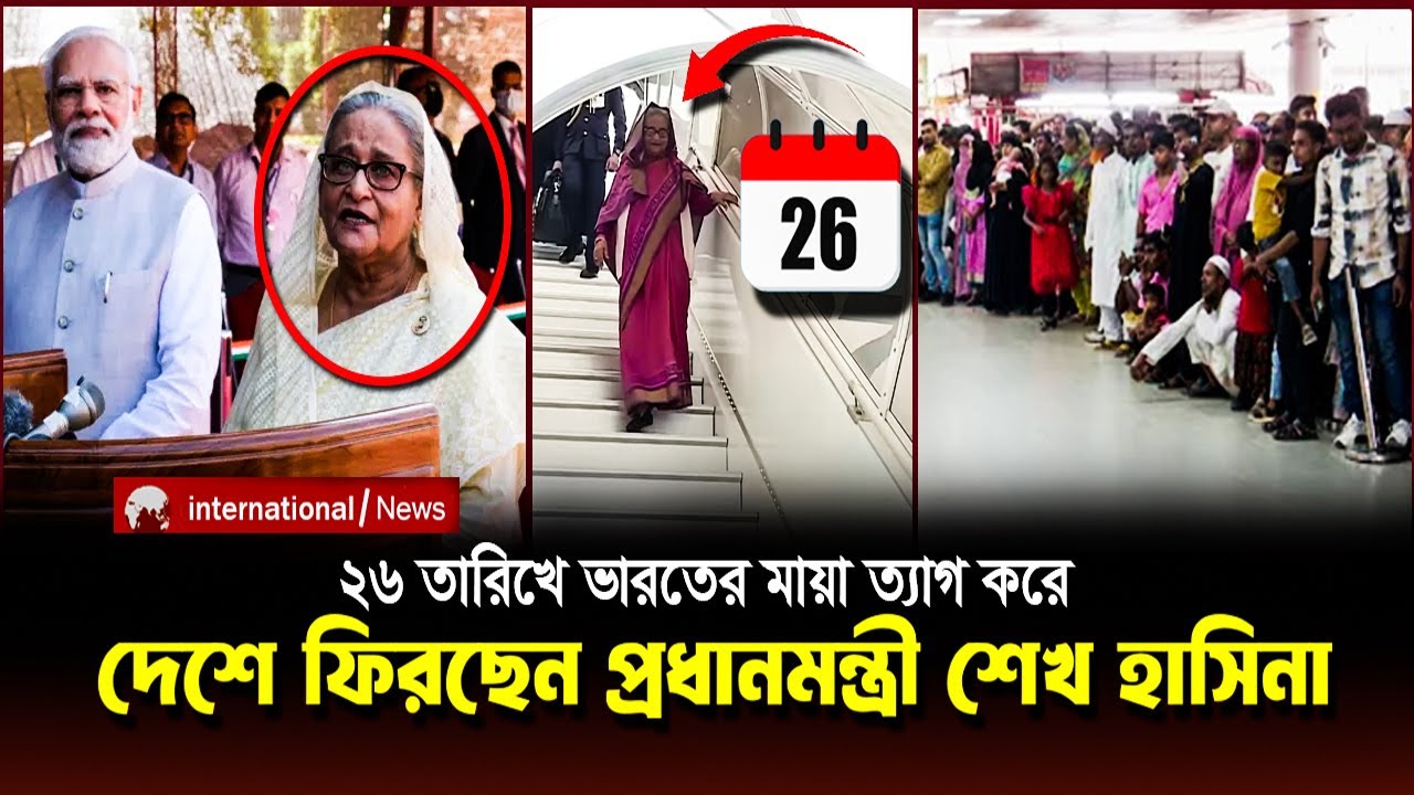 ২৬ তারিখে দেশে ফিরছেন শেখ হাসিনা! | Sheikh Hasina | Hamster Kombat ...