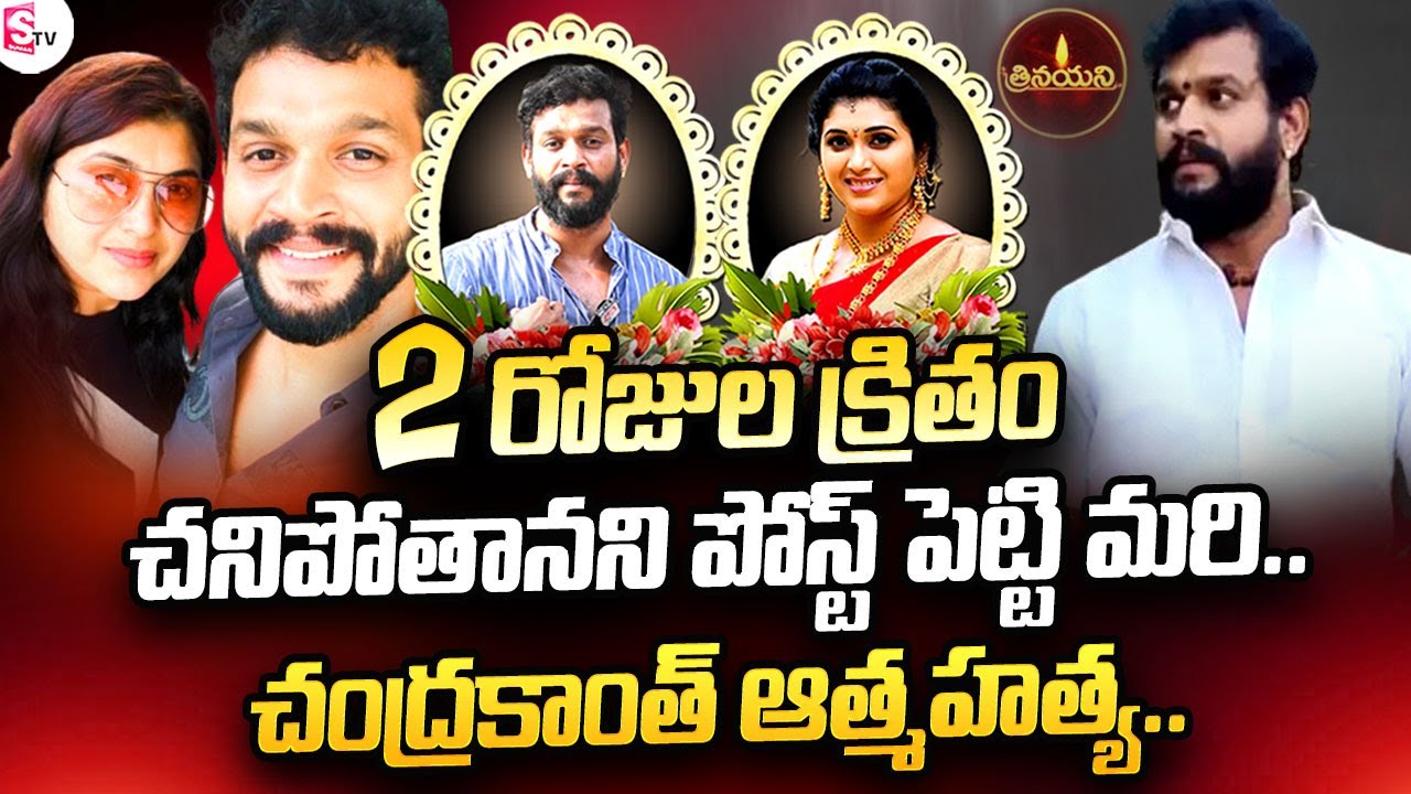 Trinayani Serial Actress Pavithra Jayaram Actor Chandu | latest updates ...