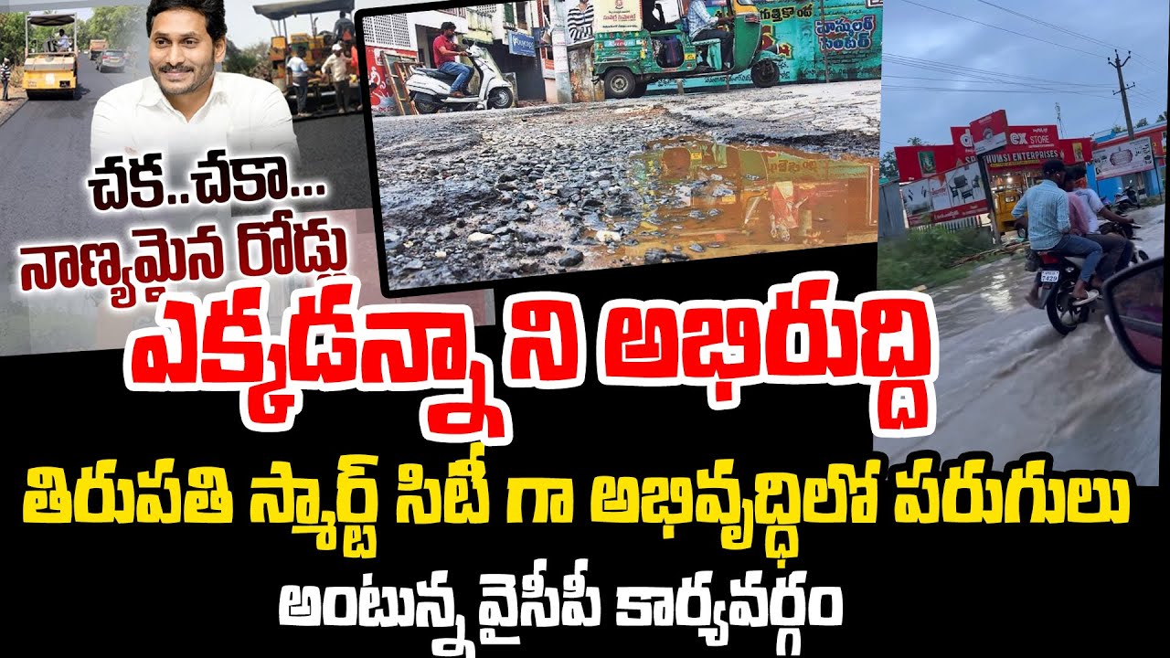 Where Are Jagan Rods Antha Water Flowing in Tirupati Smart City ...