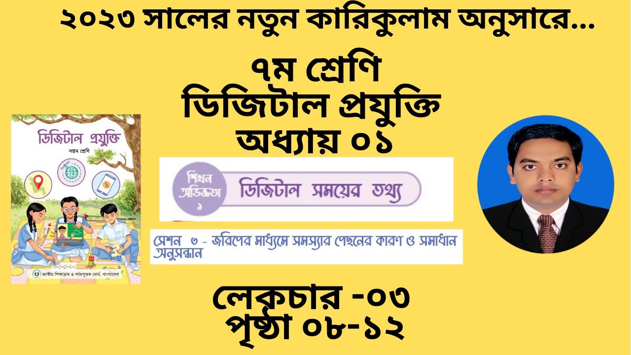 Class 7 Digital Technology Chapter 01 Page 8-12 ৭ম শ্রেণি ডিজিটাল ...