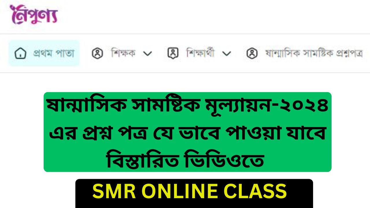 ষান্মাসিক সামষ্টিক মূল্যায়ন-২০২৪ প্রশ্ন পত্র ডাউনলোড, মূল্যায়ন প্রশ্ন ...