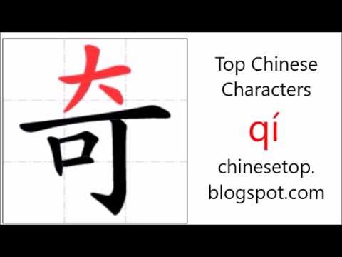 Chinese character 奇 (qí, strange) with stroke order and pronunciation ...