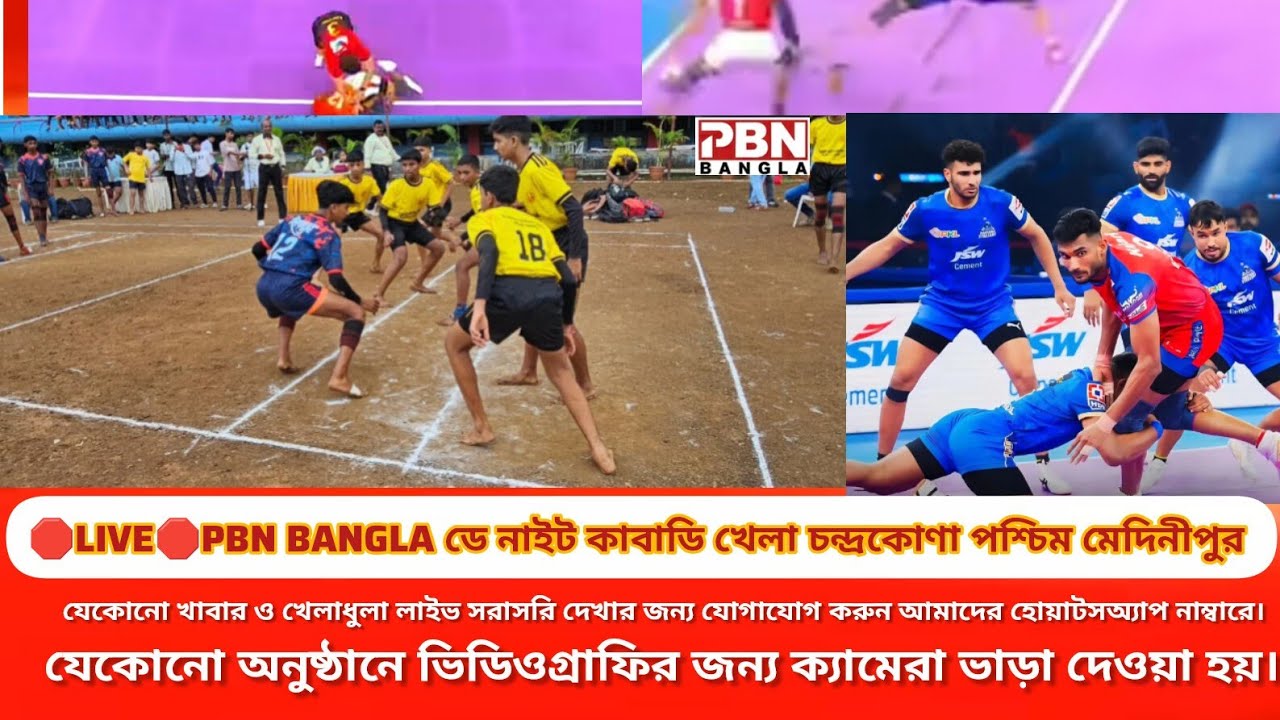 1teem🛑LIVE🛑PBN BANGLA ‌ডে নাইট কাবাডি খেলা চন্দ্রকোণা পশ্চিম মেদিনীপুর ...