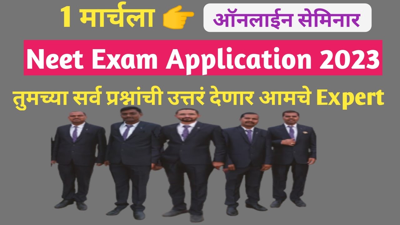 ऑनलाईन सेमिनार|Neet application form कसा भरावा|#ऑनलाईनसेमिनार - YouTube
