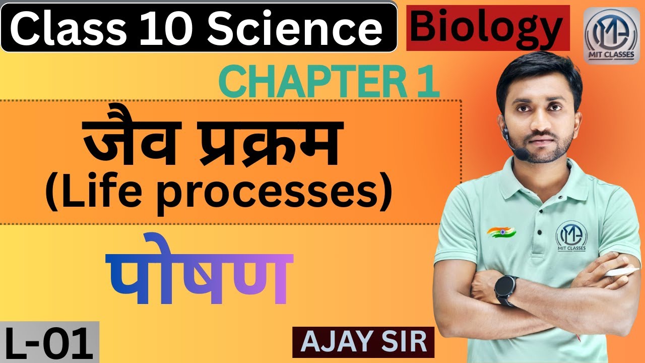 Class 10 Science (Biology) Chapter 1 | जैव प्रक्रम (Life processes ...
