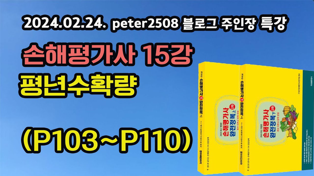 15강 평년수확량 (P103~P110) - YouTube