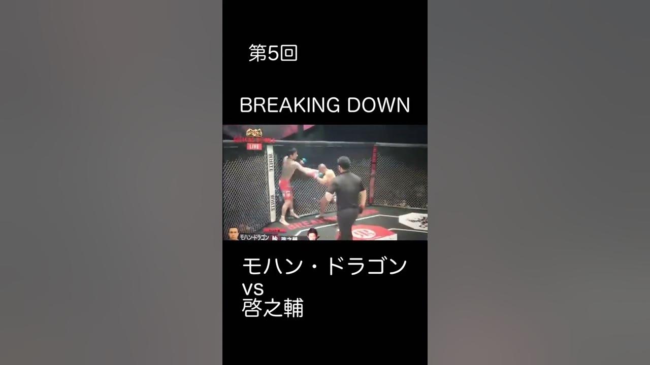 【ブレイキングダウン 5】breakingdown モハン・ドラゴン 啓之輔 朝倉未来 10人ニキ 喧嘩 格闘技 Youtube