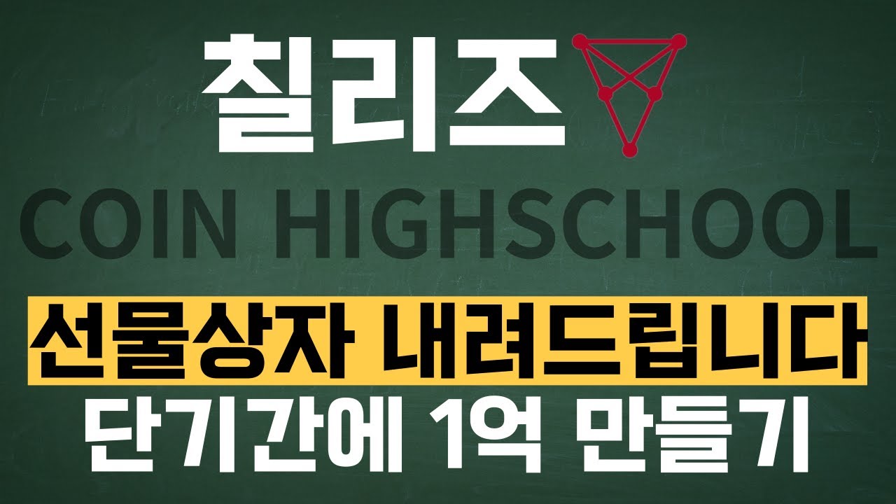 칠리즈 단기간 1억 만들기에는 지금 이 코인이 가장 유리합니다 칠리즈 칠리즈전망 칠리즈차트 칠리즈코인전망 칠리즈코인분석 칠리즈코인 Youtube