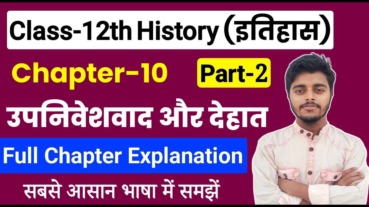 History Class 12 Chapter 10 | उपनिवेशवाद और देहात | Part 2 | Class 12th History Chapter 10 - YouTube