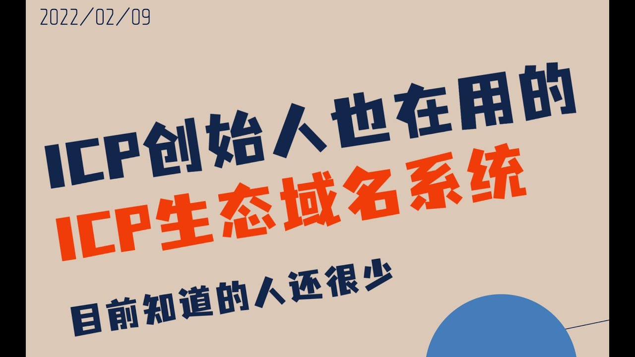 ICP创始人也在用的ICP生态域名系统，很多短域名还未被注册！ - YouTube