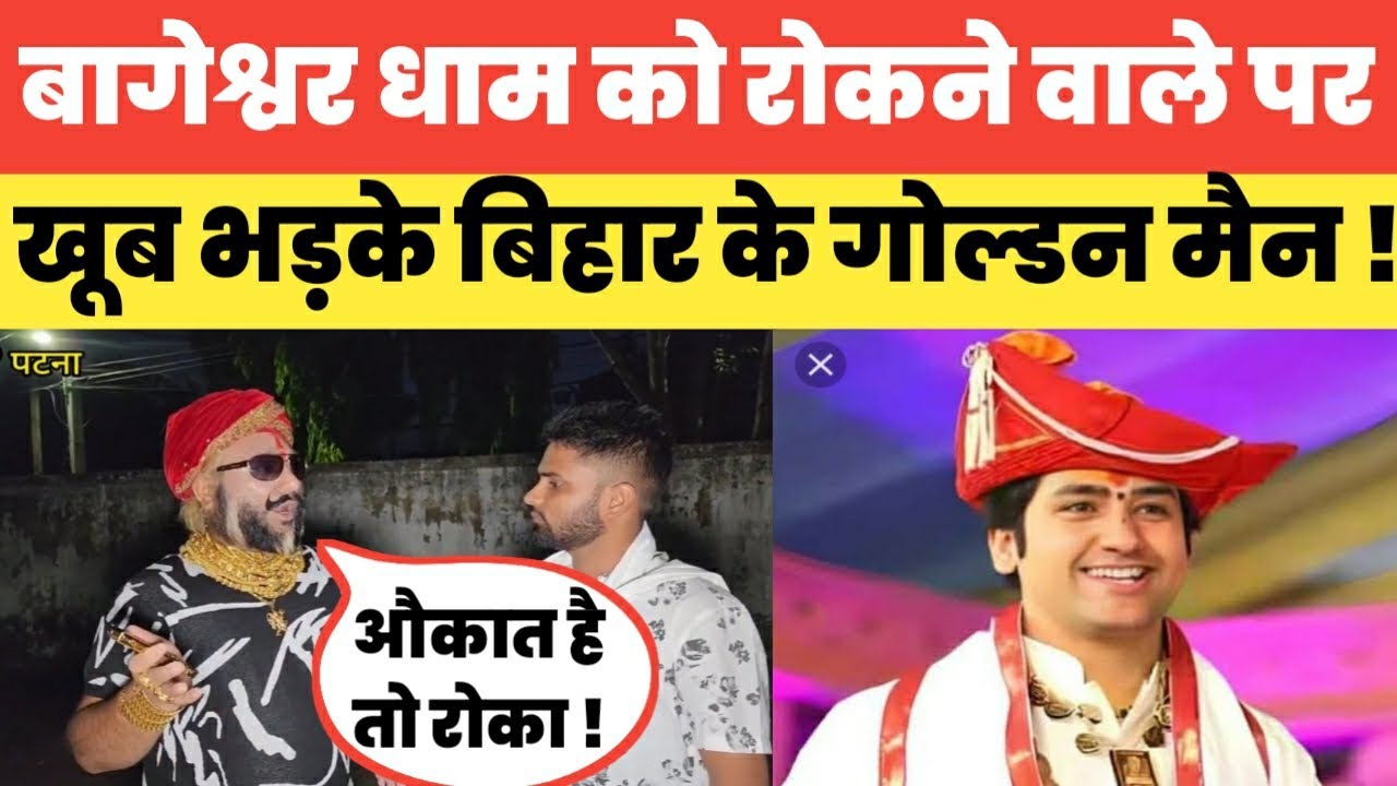 Bageshwar Baba को Bihar में आने से रोकने वाले पर खूब भड़के बिहार के ...