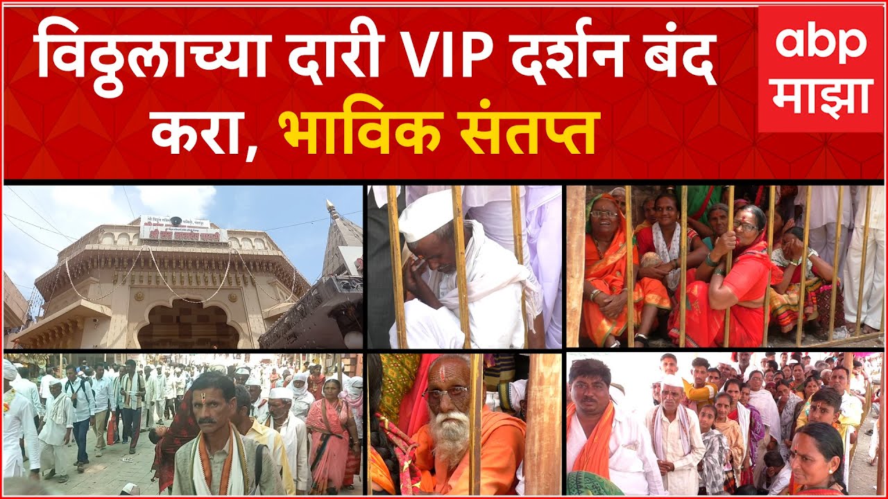Ashadi Wari 2023 : विठ्ठल दर्शनाच्या ओढीनं भाविक रांगेत, वृद्धाचा ...