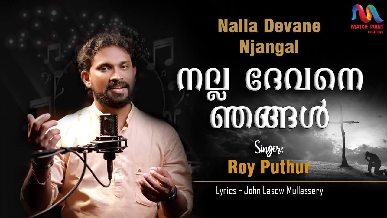 Nalla Devane Njangal | നല്ല ദേവനെ ഞങ്ങള്‍ | Christian Devotional Song | Roy Puthur|Match Point ...