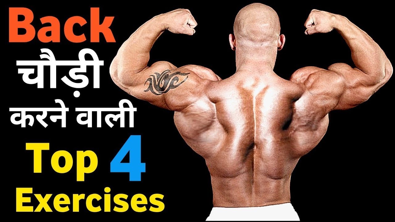 Back चौड़ी करने की कसरत | Top 4 back workout | how to get broad back at ...