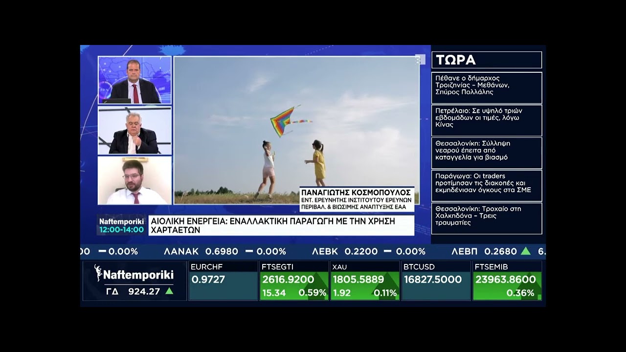 ΧΑΡΤΑΕΤΟΙ ΚΑΙ ΕΝΕΡΓΕΙΑΚΗ ΑΥΤΟΝΟΜΙΑ ΕΛΛΑΔΑΣ - YouTube