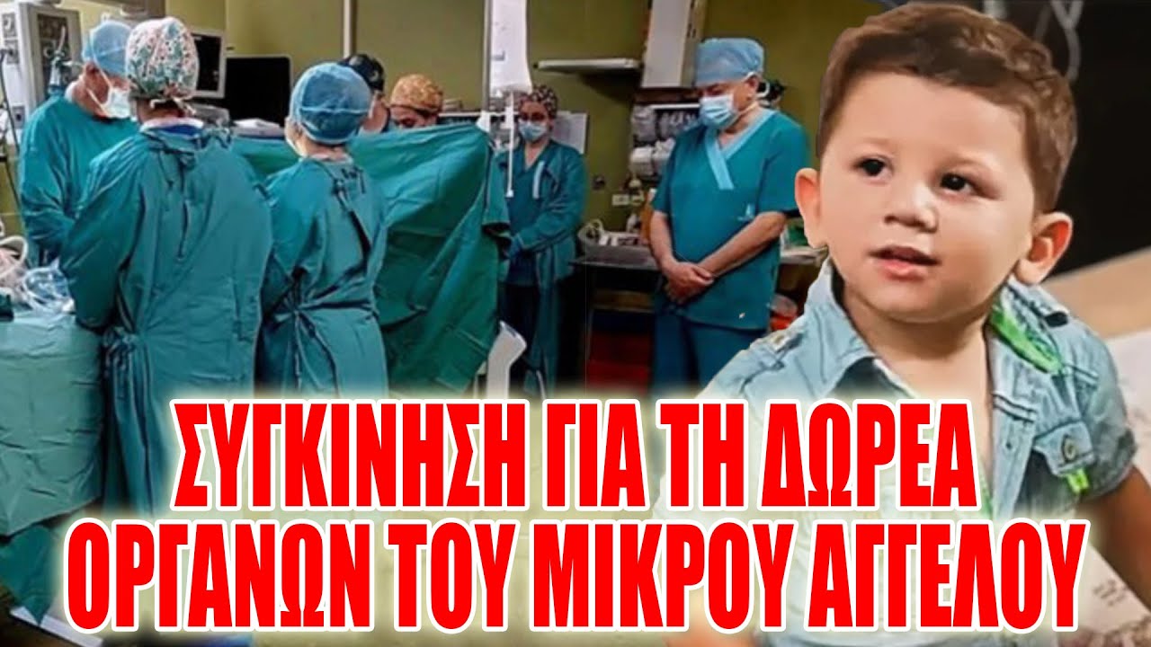ΣΥΓΚΙΝΗΣΗ ΓΙΑ ΤΗ ΔΩΡΕΑ ΤΟΥ ΜΙΚΡΟΥ ΑΓΓΕΛΟΥ - YouTube