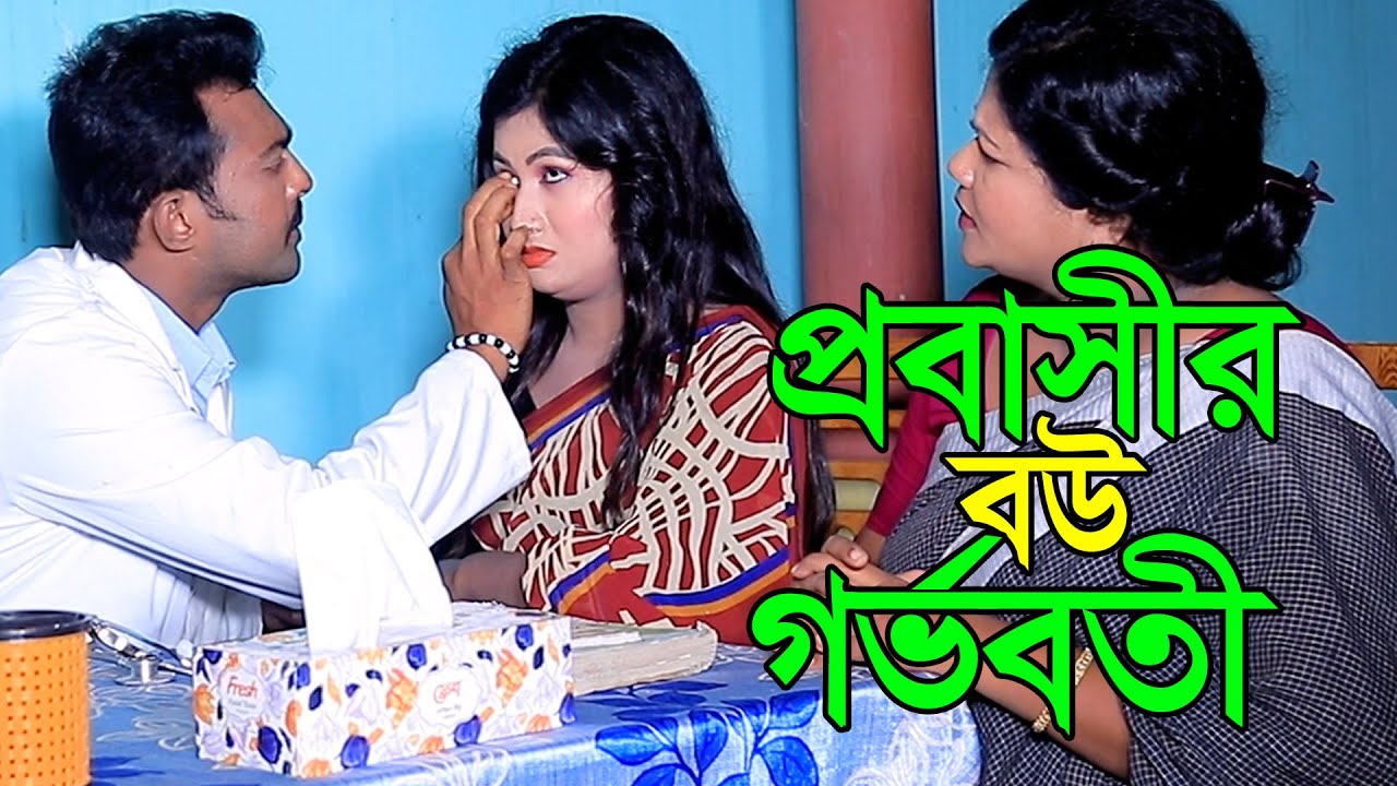 প্রবাসীর বউ গর্ভবতী | Probashir Bow Gorvoboti | Bangla Natok | Bangla New Natok 2023 - YouTube