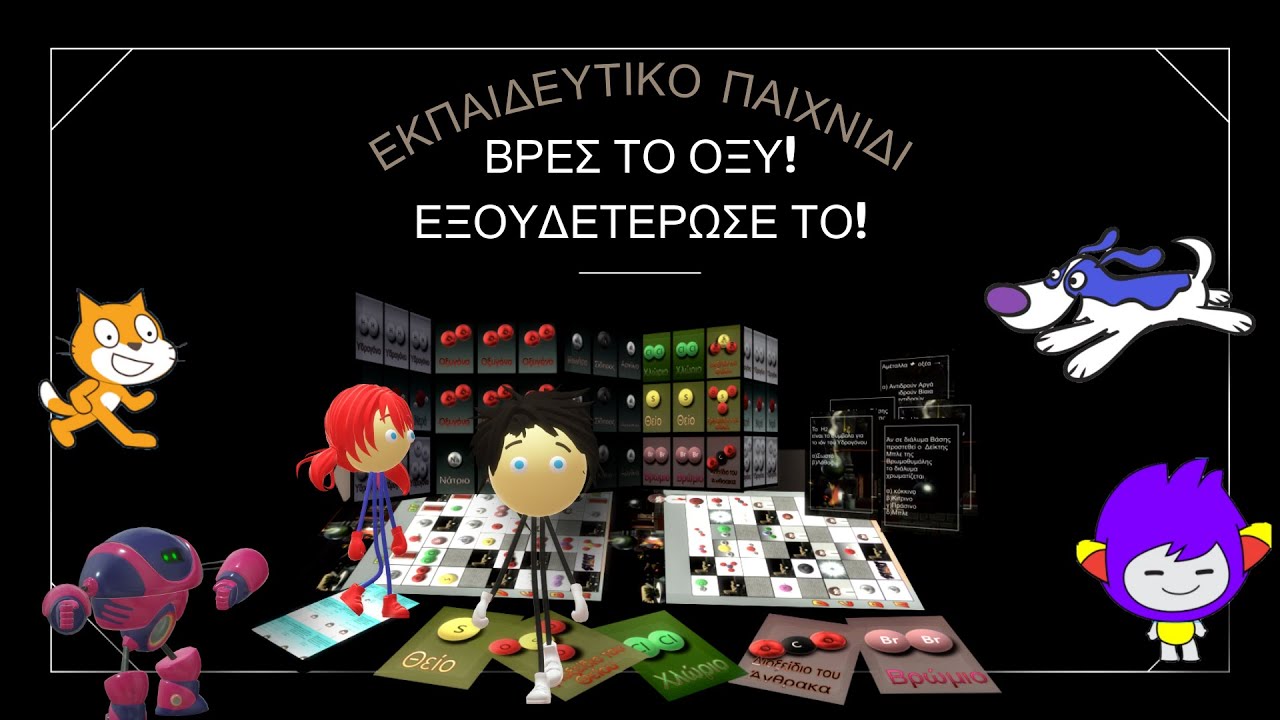 ΒΡΕΣ ΤΟ ΟΞΥ ΚΑΙ ΕΞΟΥΔΕΤΕΡΩΣΕ ΤΟ! - YouTube