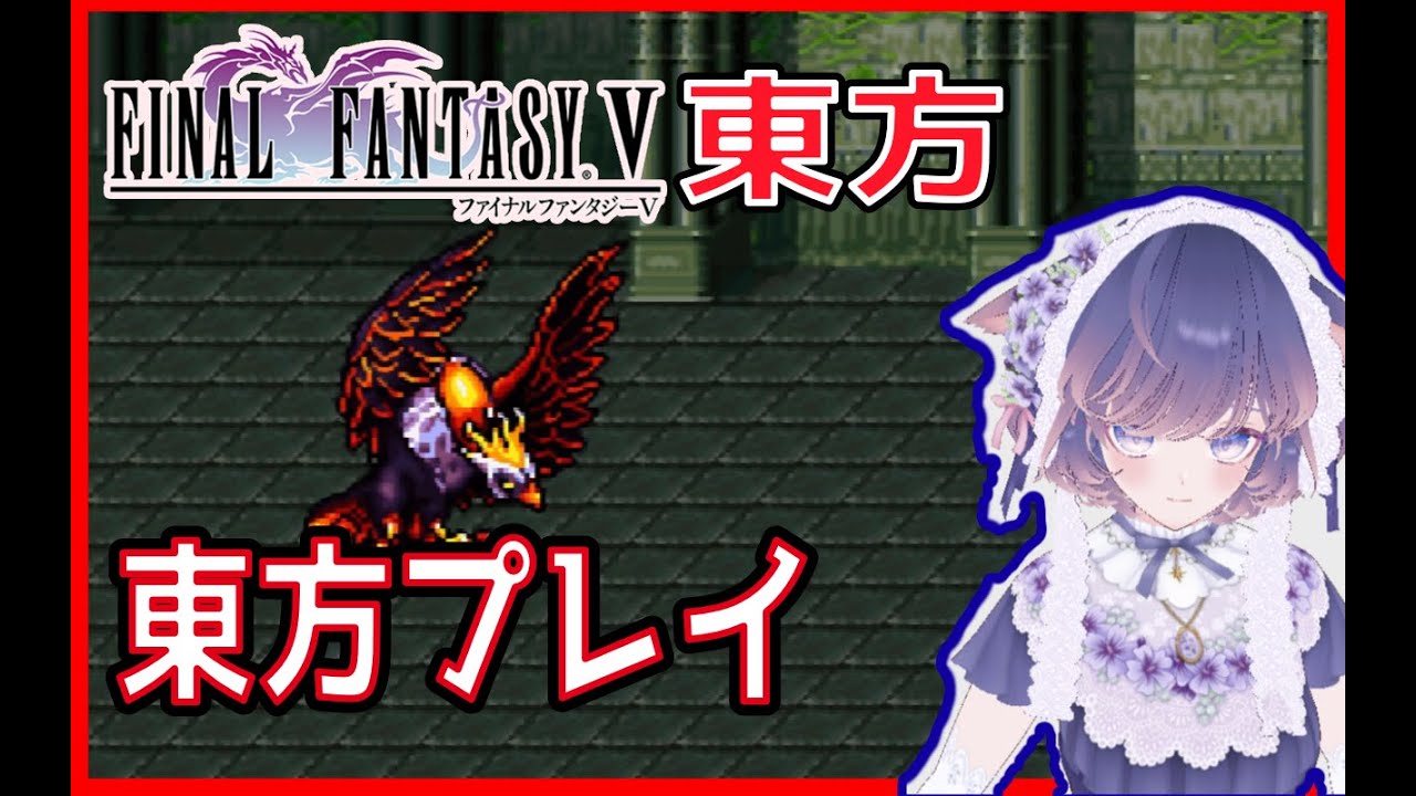 FF5 #東方 キャラでプレイ ウィングラプター【最初から～風の神殿】#1 - YouTube