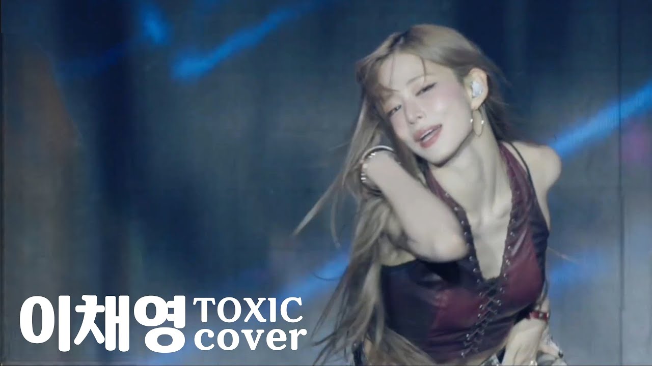 이채영 - TOXIC(cover) - YouTube