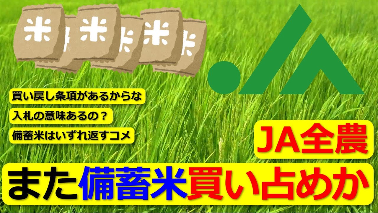 【2chまとめ】JA また備蓄米買い占めか【5ch】【ゆっくり】 - YouTube
