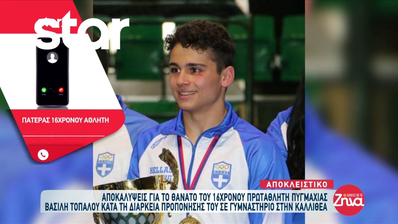 Αποκαλύψεις για το θάνατο του 16χρονου πρωταθλητή πυγμαχίας Βασίλη ...