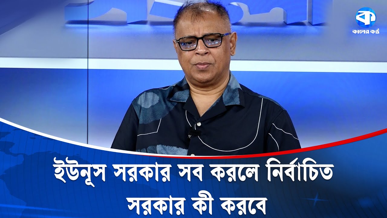 ইউনূস সরকার সব করলে নির্বাচিত সরকার কী করবে: মোস্তফা ফিরোজ, সিনিয়র ...