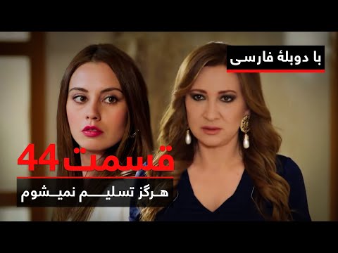 سریال ترکی هرگز تسلیم نمیشوم با دوبلۀ فارسی - قسمت ۴۴ | Never Let Go Series ᴴᴰ (in Persian) - EP 44