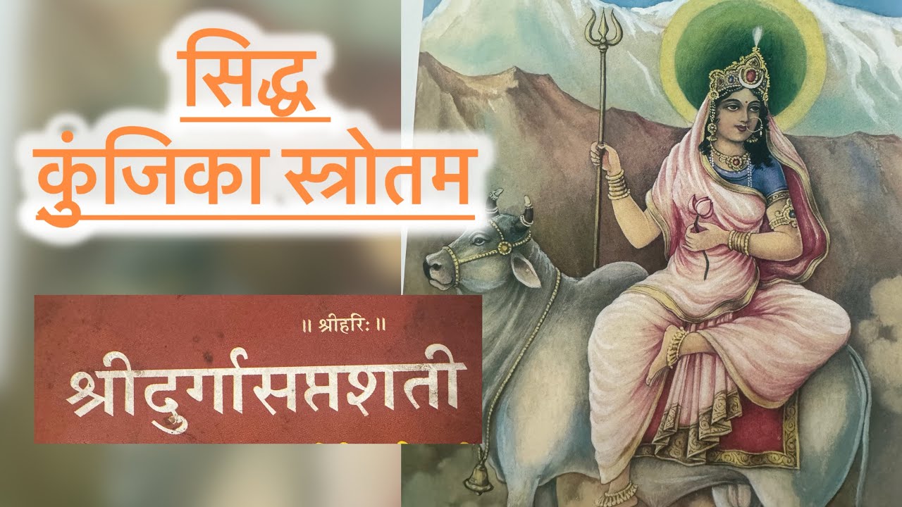 Siddh kunjaki strotam | सिद्ध कुंजिका स्त्रोतम | durga saptshati - YouTube