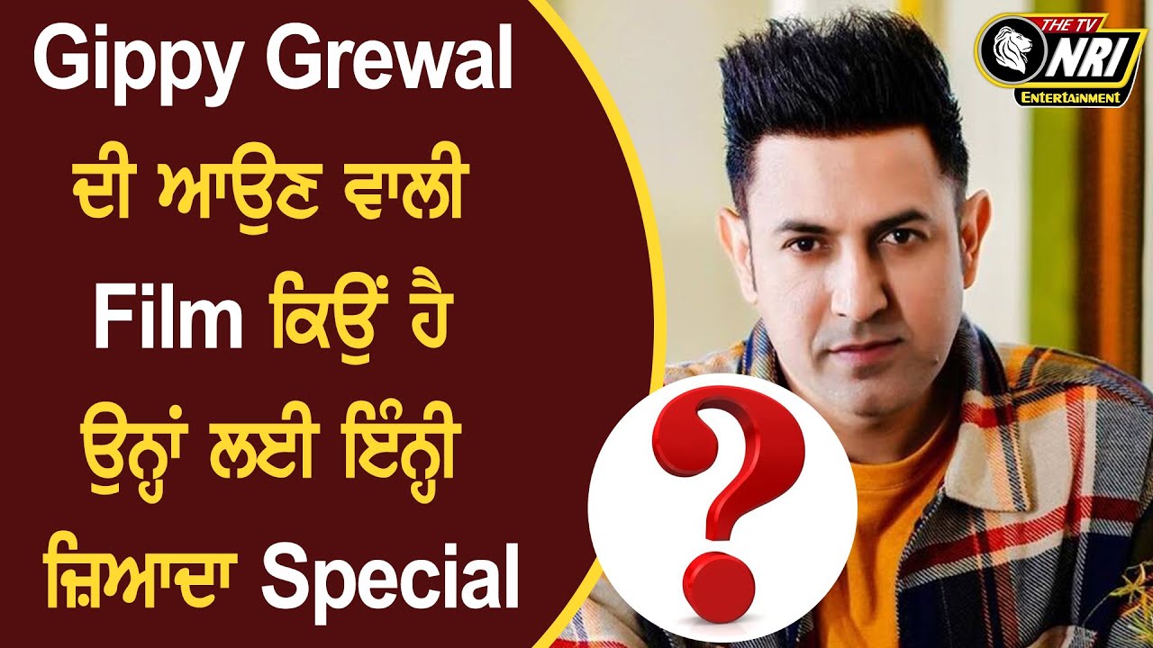 Gippy Grewal ਦੀ ਆਉਣ ਵਾਲੀ Film ਕਿਉਂ ਹੈ ਉਨ੍ਹਾਂ ਲਈ ਇੰਨ੍ਹੀ ਜ਼ਿਆਦਾ Special ...