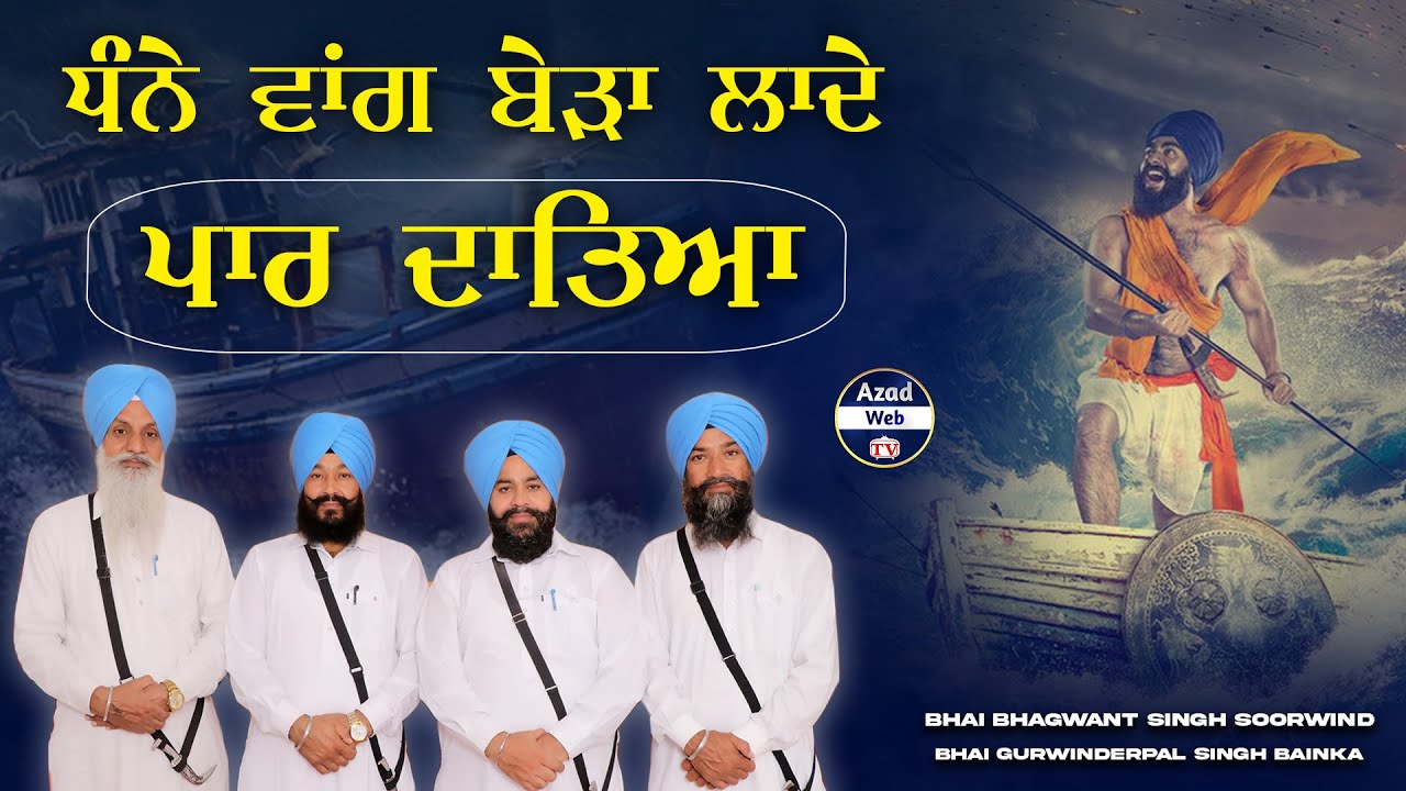 ਧੰਨੇ ਵਾਂਗ ਬੇੜਾ ਲਾਦੇ ਪਾਰ ਦਾਤਿਆ | Bhai Bhagwant Singh Soorwind | Bhagat ...