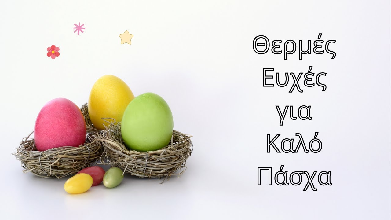 Πασχαλινές Ευχές - YouTube