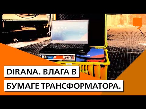 DIRANA. Влага в бумаге трансформатора.