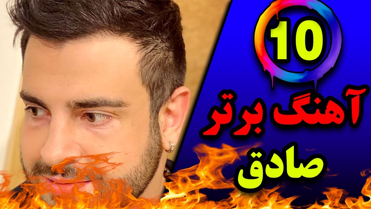 ده تا از بهترین آهنگ های صادق (Sadegh Top 10) - YouTube