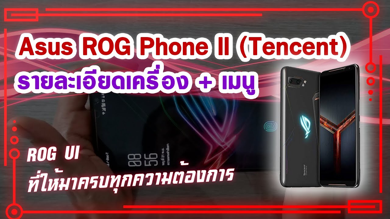 รีวิวรายละเอียดเครื่อง Asus ROG Phone 2 (Tencent) RAM8GB/ROM128GB ...