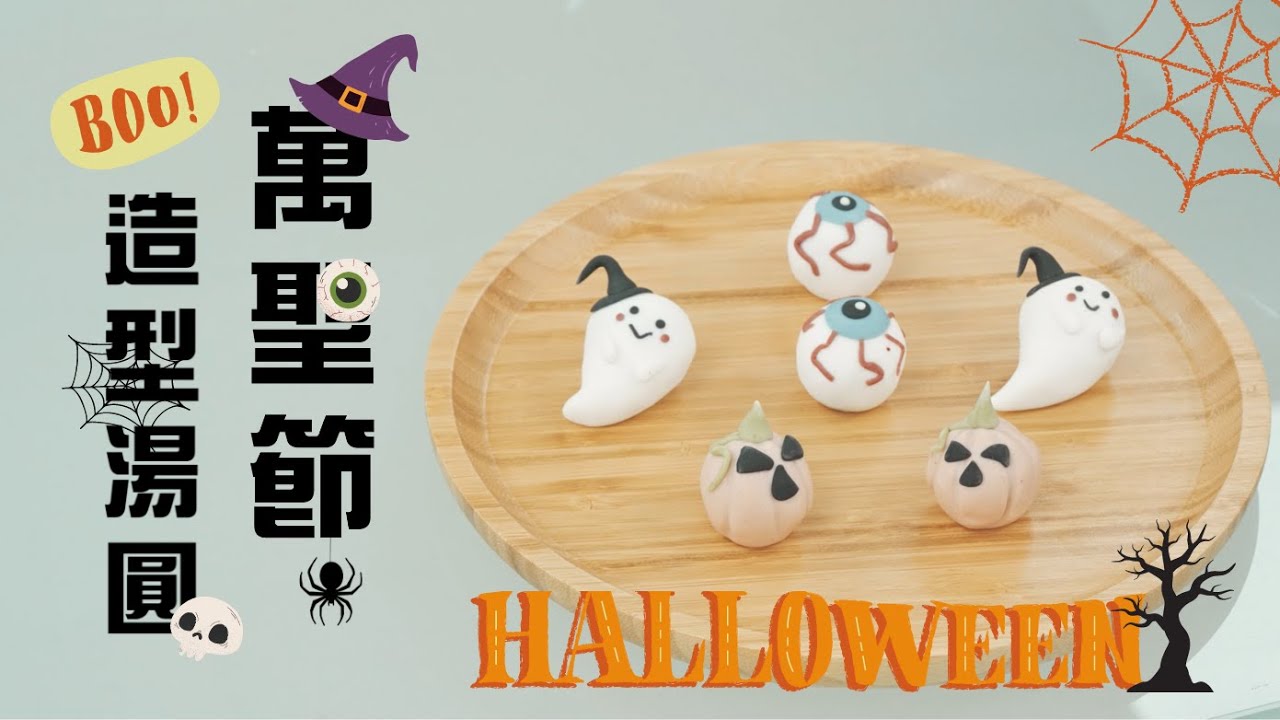 【造型湯圓】#萬聖節 #南瓜 🎃 #眼球 👁 #幽靈 👻 #halloween #sweet_dumpling #pumpkin # ...